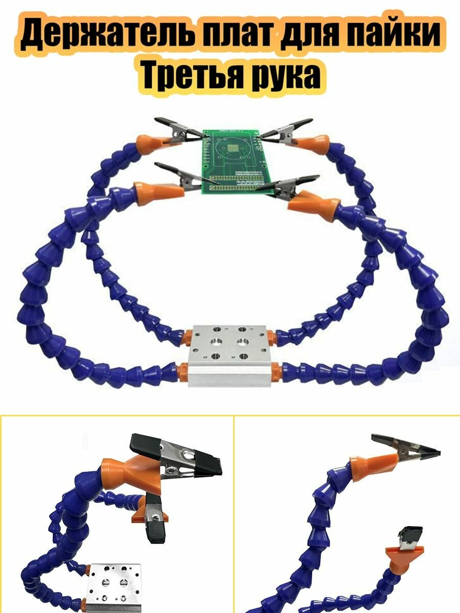 Держатель плат для пайки третья рука, Гибкая рука для пайки (4 точки)