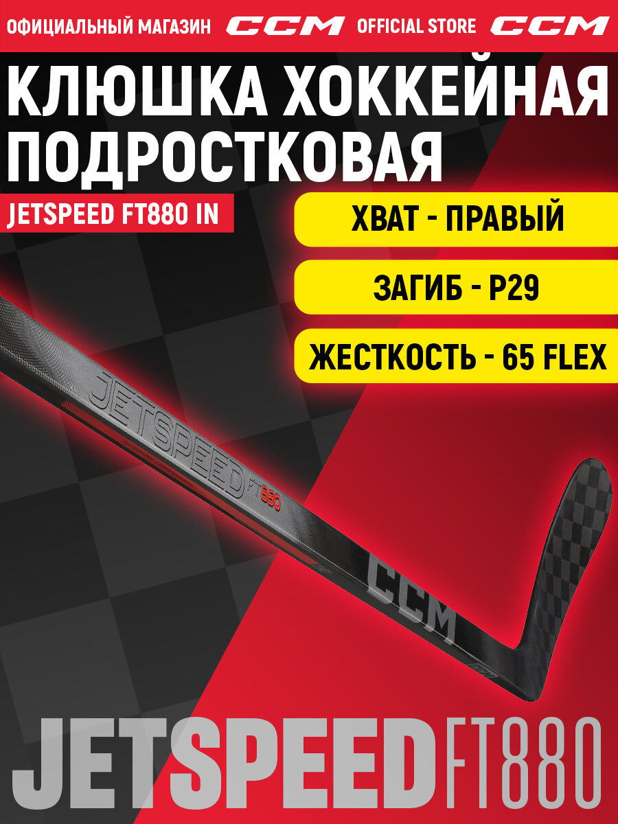 Клюшка хоккейная композитная CCM HS JETSPEED FT880 IN, загиб 29R, подростковые, правый хват, жесткость 65