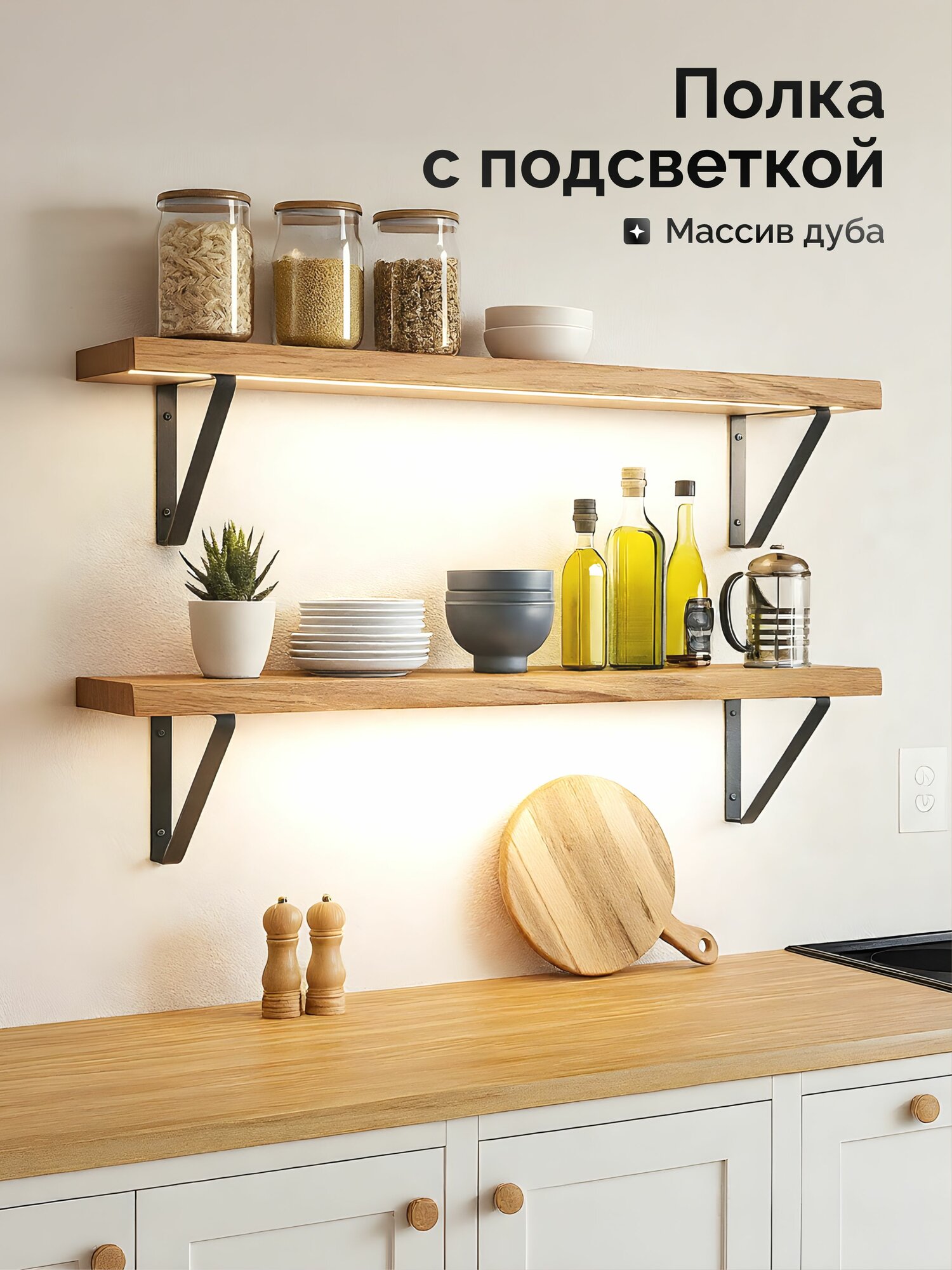 HOLZTAG Настенная полка из дерева, массив дуба, полка с живым краем с подсветкой 150см, дневной свет.