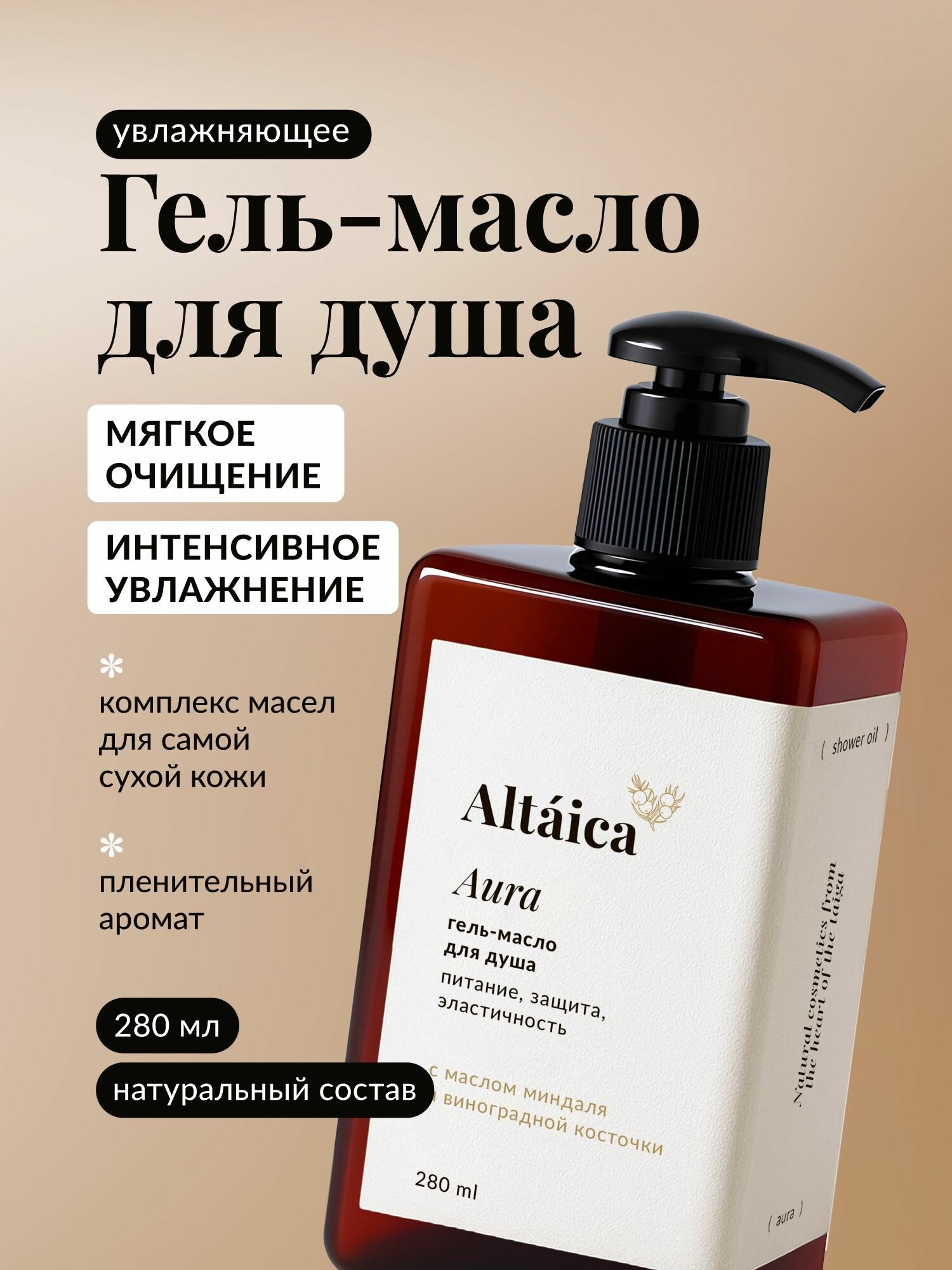 Гель масло для душа Altaica Aura 280 мл с маслами миндаля и виноградной косточки, очищение, питание и увлажнение кожи
