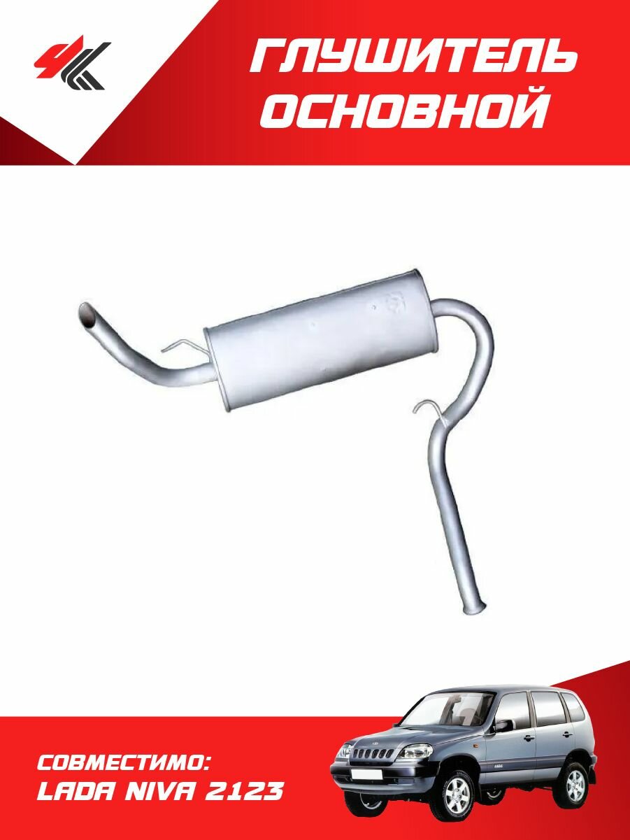 Глушитель основной лада НИВА-2123 (усиленный, на выхлопную систему "GM", 2-ой корпус) / Экрис
