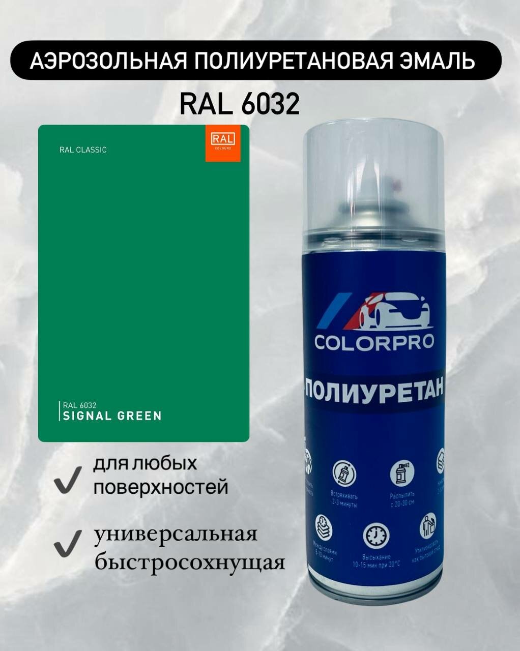 Аэрозольная полиуретановая эмаль, цвет RAL 6032 Матовая