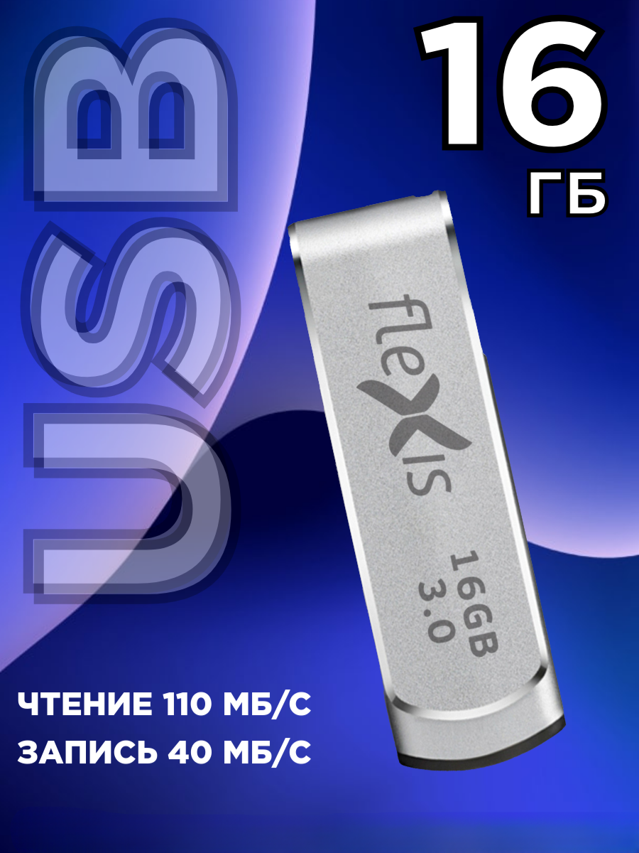 Флешка FLEXIS RS-105 16 GB USB 3.0, металл, серебристый, FUB30016RS-105