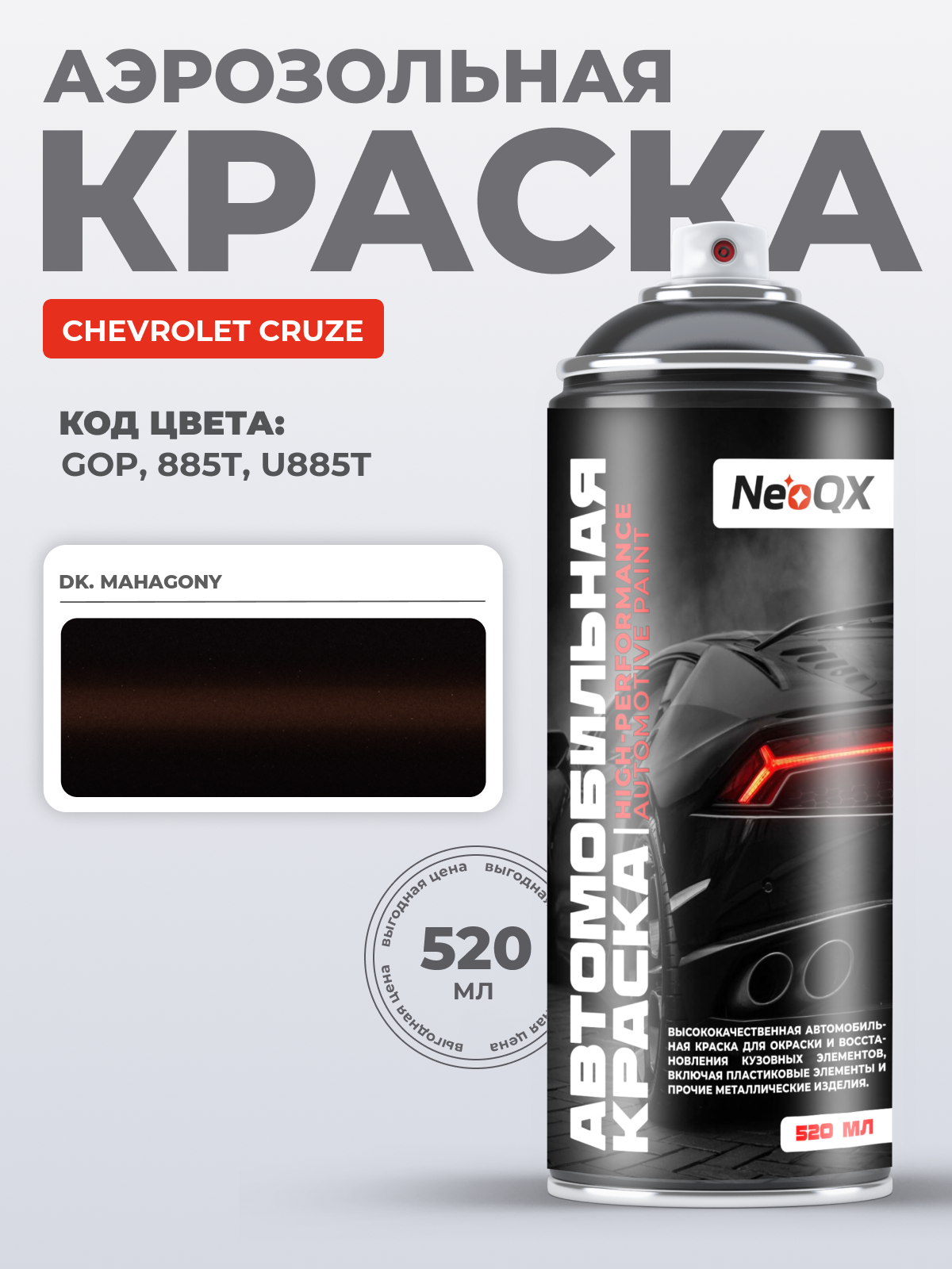 Краска для CHEVROLET CRUZE, код GOP, 885T, U885T (DK. MAHAGONY), автоэмаль NeoQX в аэрозольном баллончике 520 мл