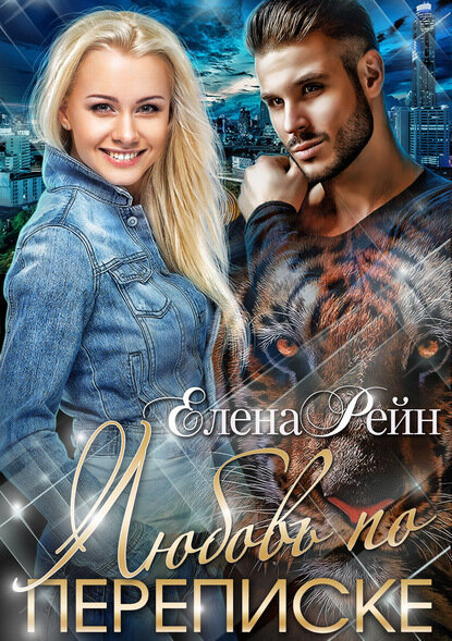 Любовь по переписке [Цифровая книга]