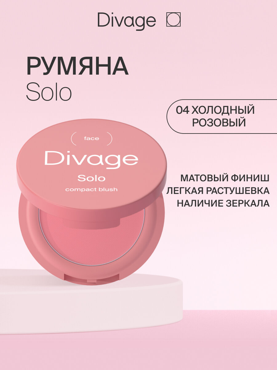 Divage Румяна для лица компактные Solo Compact Blush Тон 04 холодный розовый