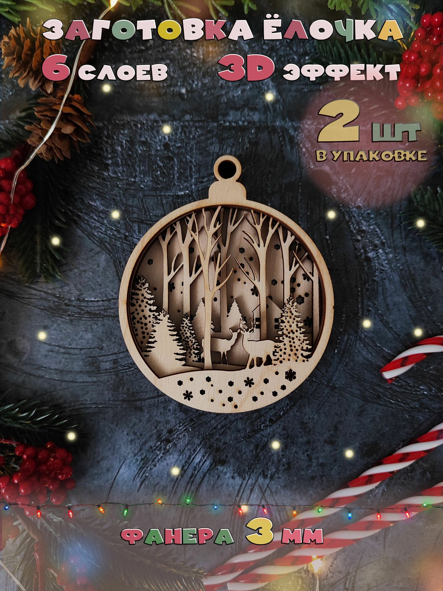 Набор деревянных елочных украшений, новогодние елочные игрушки - заготовки из дерева для росписи
