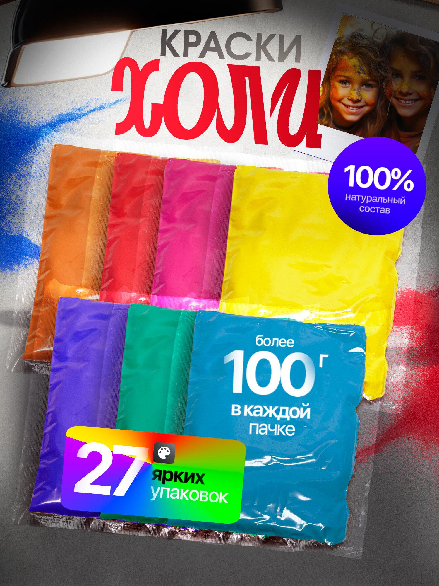 Набор фестивальных красок Холи 27 ярких цветов для праздников и веселья с друзьями