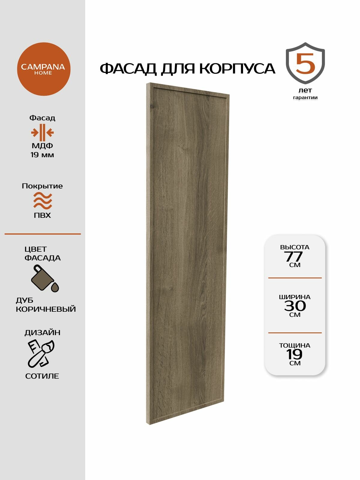 Фасад Сотиле Дуб коричневый 765х297х19