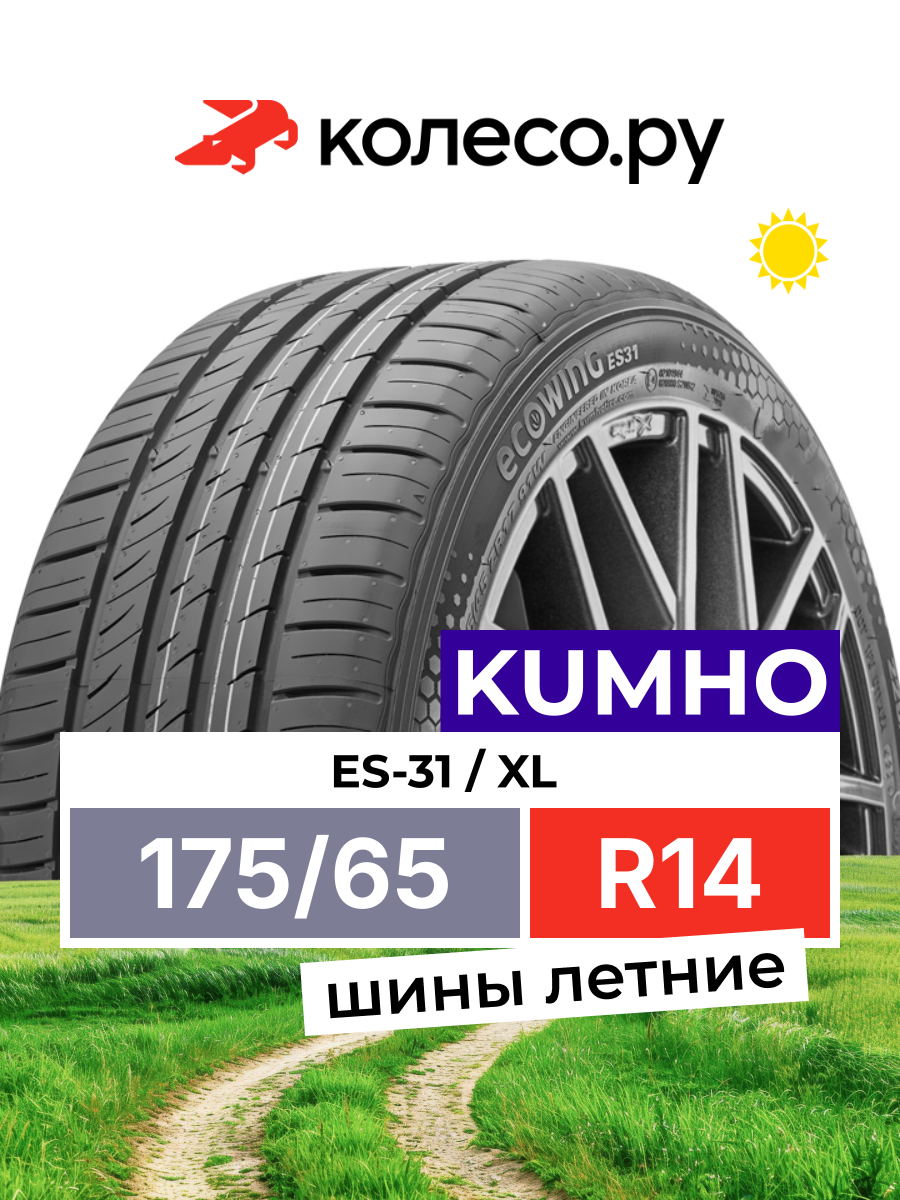 Шины летние Кумхо ES-31 175/65 R14 86T XL нешипованная летняя резина