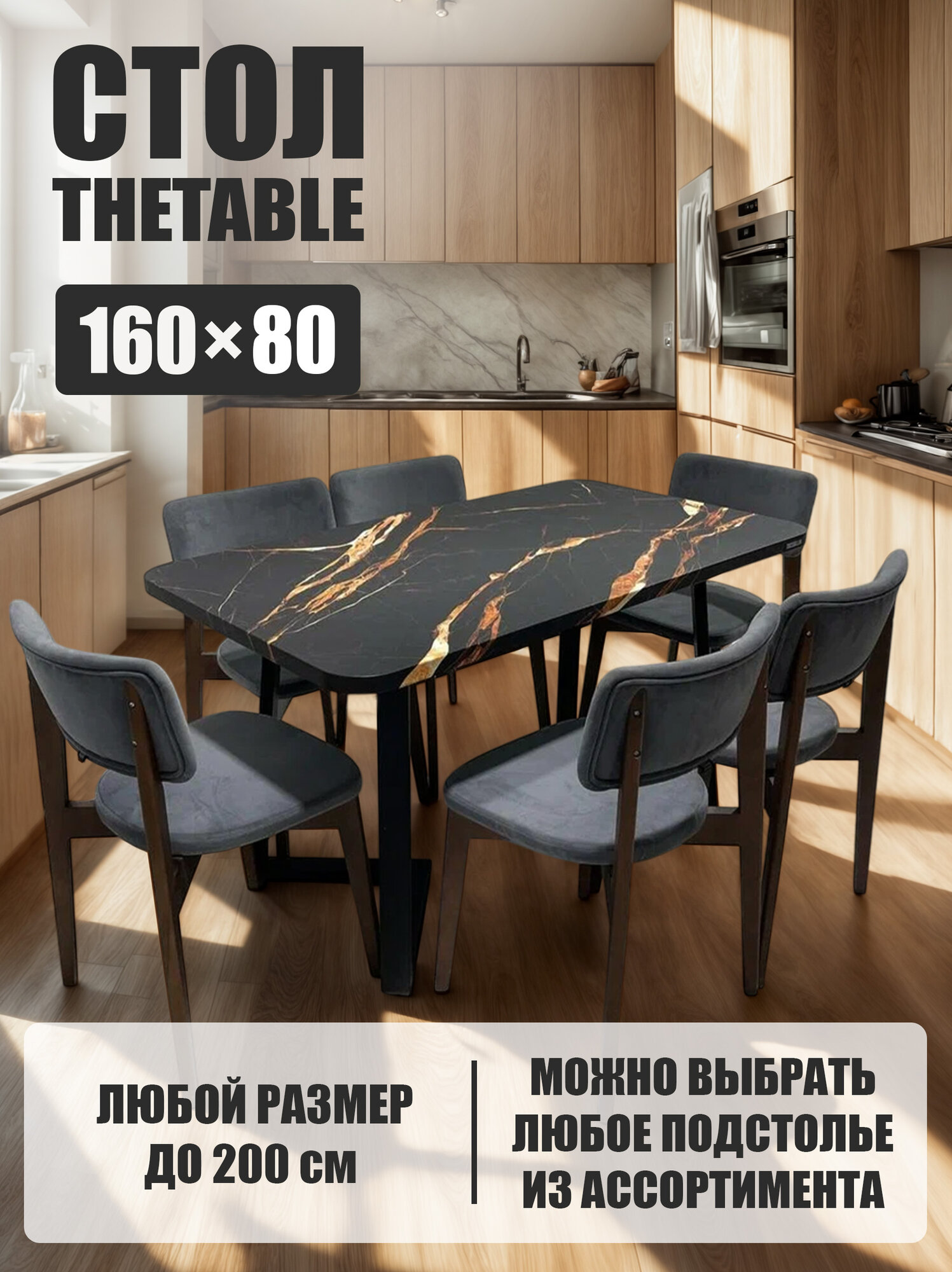 Стол кухонный обеденный THETABLE•RU 160х80 см 2.7/1.1