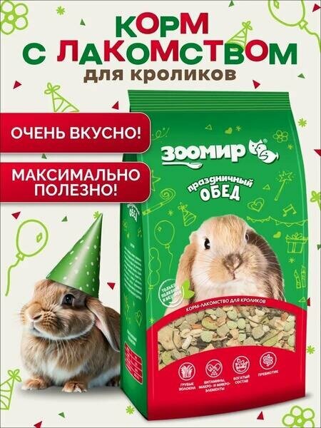 Зоомир Праздничный обед 18 шт по 270 г корм для кроликов
