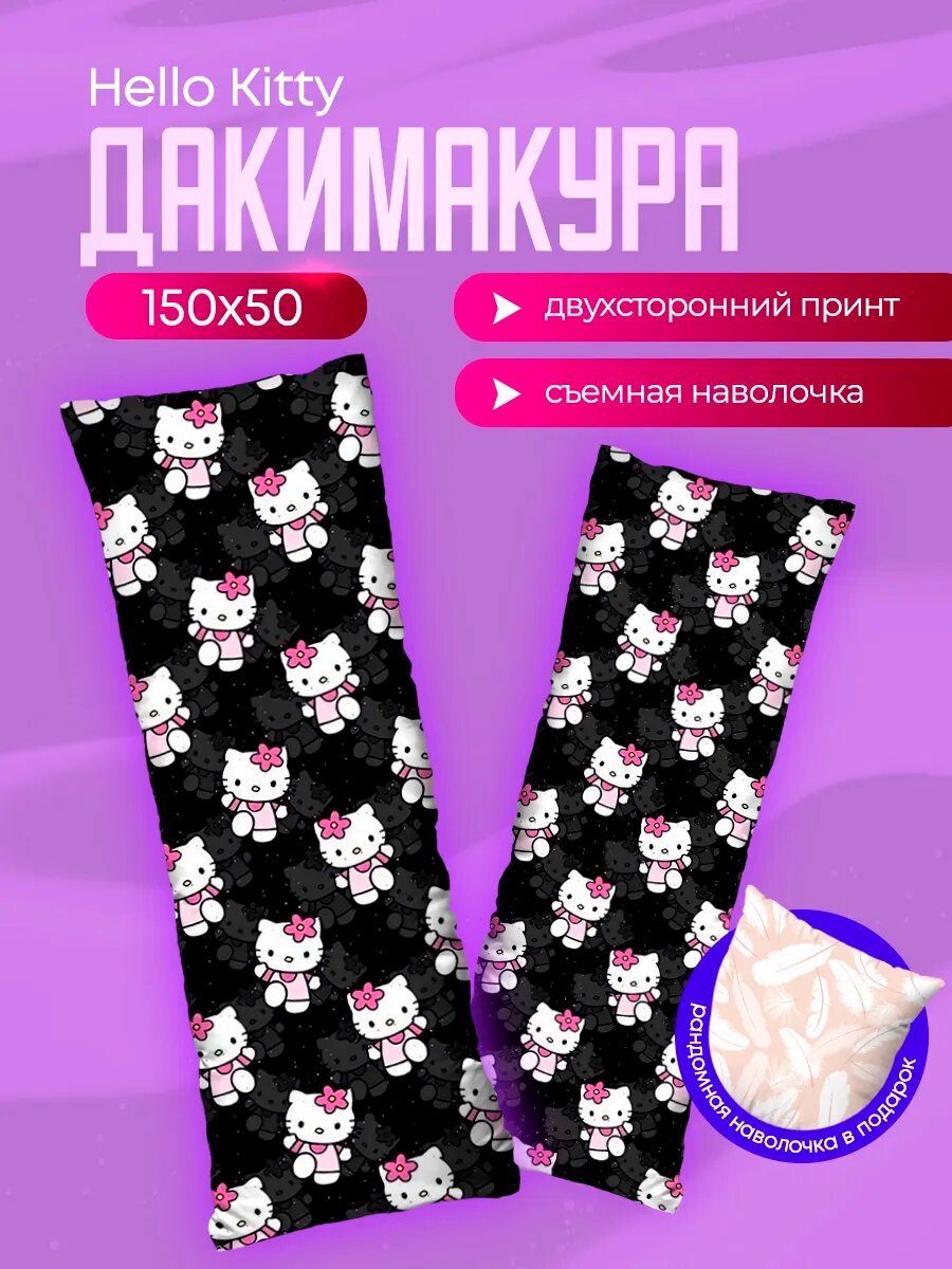 Подушка дакимакура длинная обнимашка Хеллоу Китти 50х150