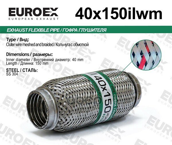 Гофра глушителя EUROEX арт. 40x150ilwm