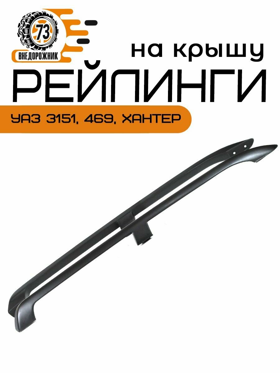 Рейлинги на крышу УАЗ 3151, 469, Хантер