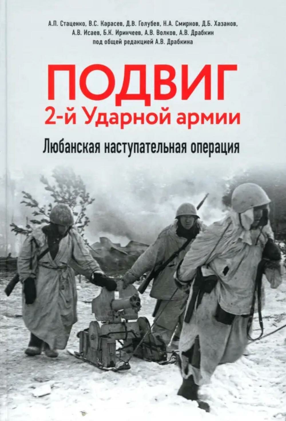 Подвиг 2-й Ударной армии. Любанская наступательная операция. Карасев В. С, Стаценко А. П, Голубев Д. В. Яуза-каталог