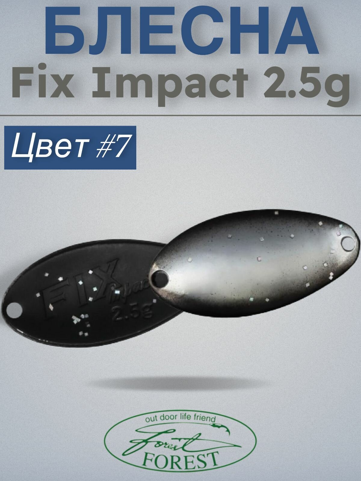 Блесна FOREST Fix Impact 2.5g #7 Shiny Silver — это колеблющаяся блесна