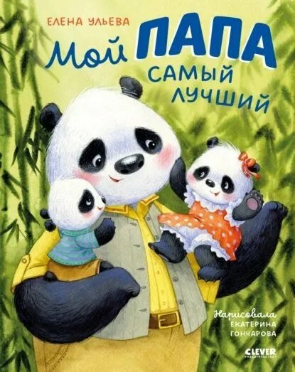 Мой папа самый лучший. Добрые сказки для детей 4-6 лет