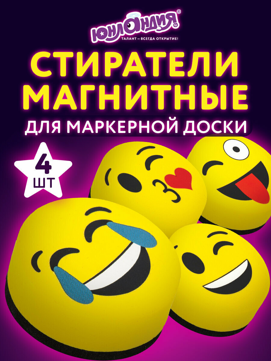 Стиратели магнитные для магнитно-маркерной доски Юнландия Смайлик, 50 мм, Комплект 4 Шт, желтые, с рисунком, 237504