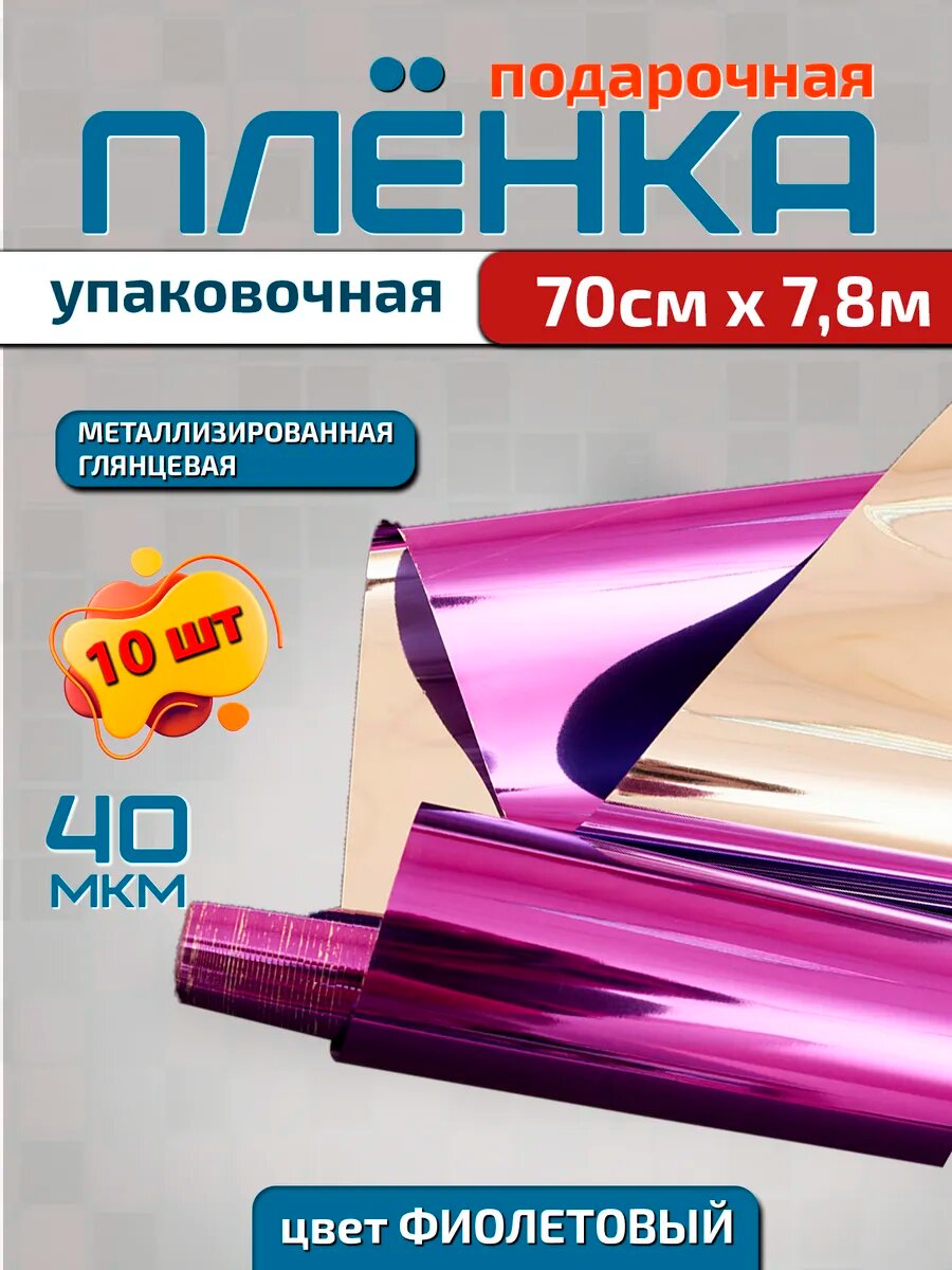 Пленка упаковочная PackGift металлизированная для упаковки цветов и подарков, 0.7м х 7.8м (200гр), 10шт