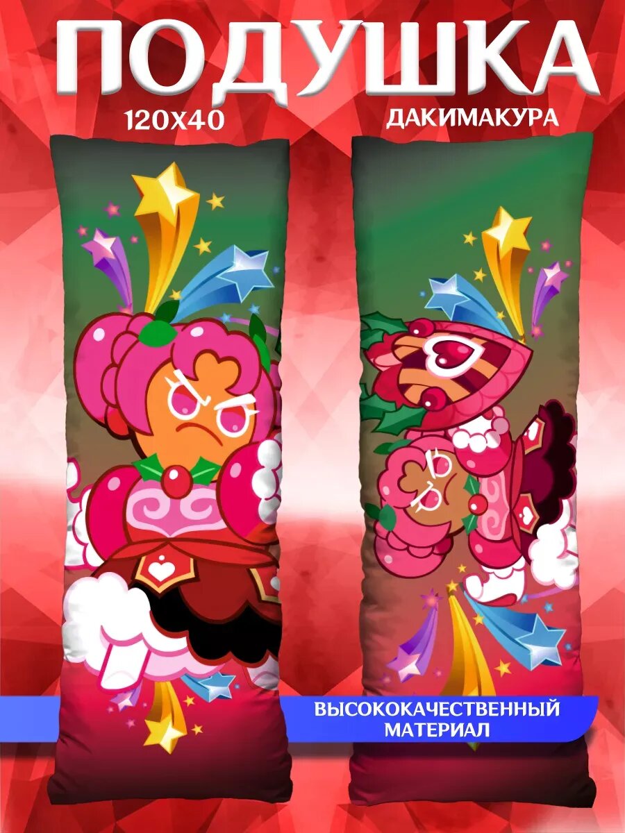 Подушка дакимакура Cookie Run Холлиберри Куки подарок 120х40