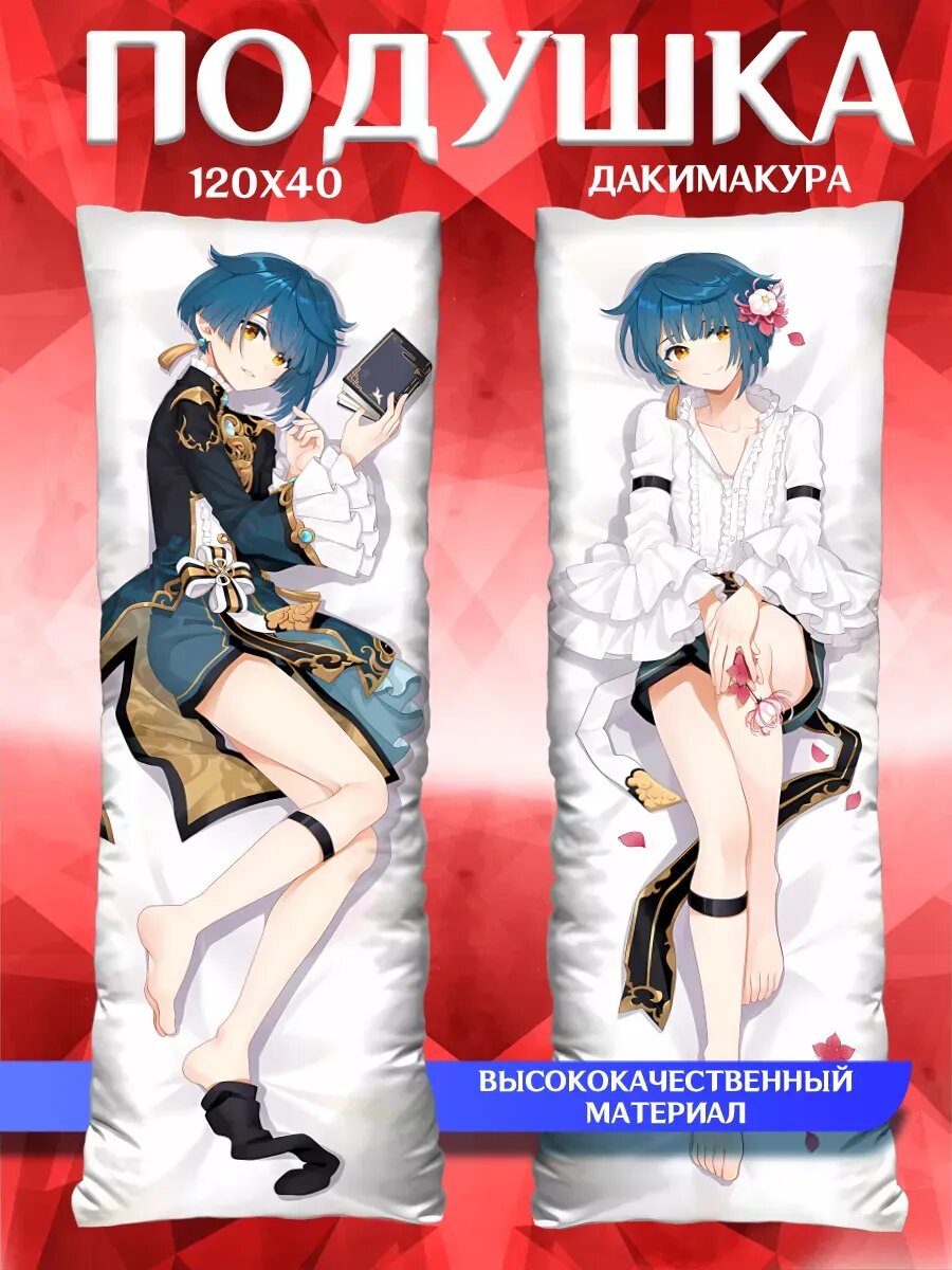 Подушка дакимакура принт genshin Геншин Импакт Син Цю 120х40