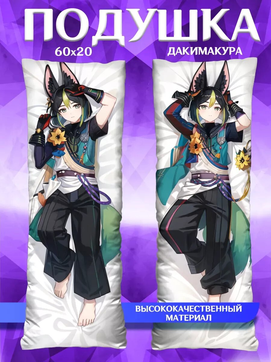 Подушка дакимакура genshin мини Геншин Импакт Тигнари 60х20