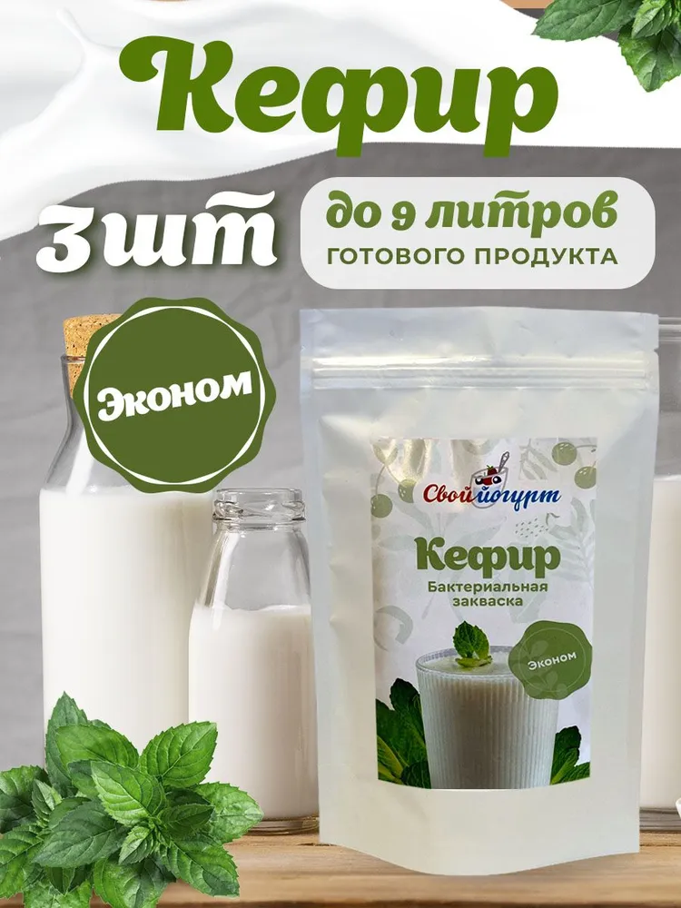 Закваска бактериальная для Кефира Свой Йогурт эконом, 3 порции в 1 упаковке