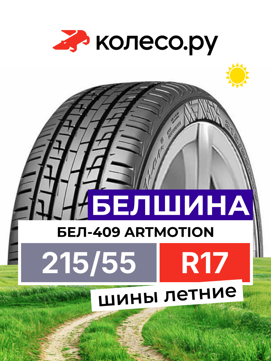 Шины летние Белшина Бел-409 Artmotion 215/55 R17 94V нешипованная летняя резина