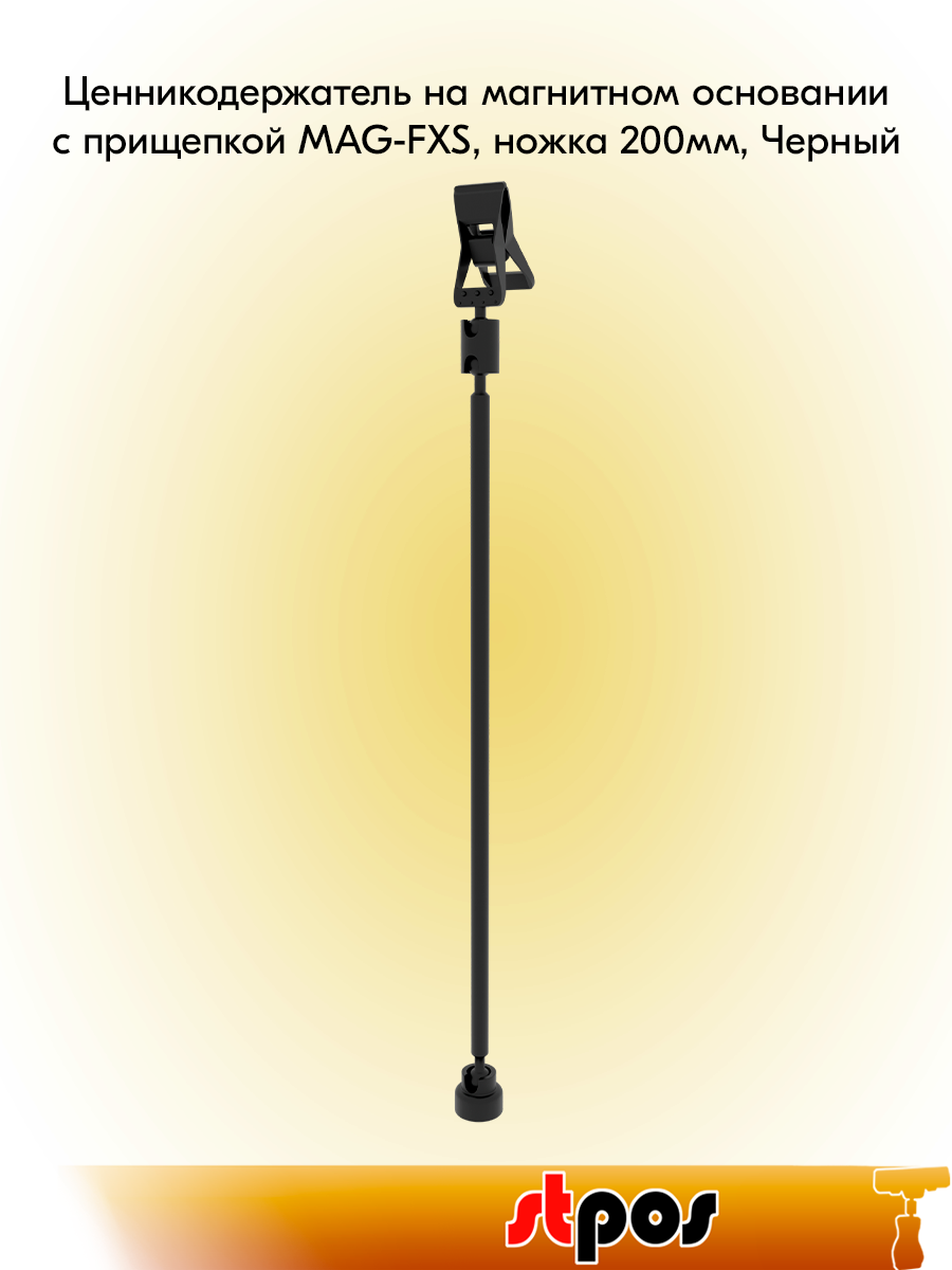 Комплект Ценникодержатель на магнитном основании с прищепкой MAG-FXS, ножка 200мм, Черный -10 шт