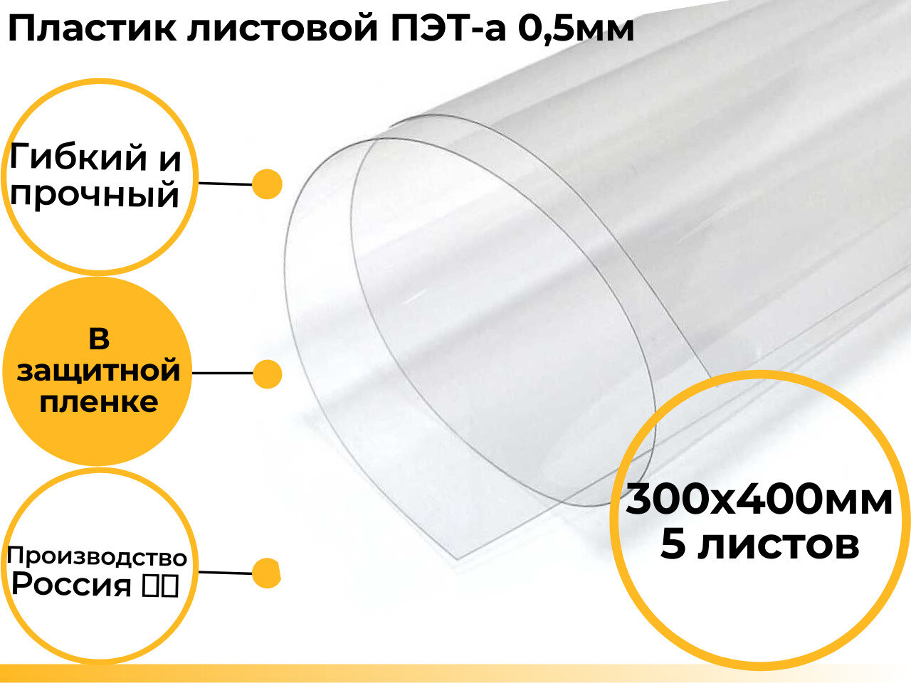 Пластик ПЭТ листовой прозрачный 30*40 см, толщина 0,5 мм , 5 шт