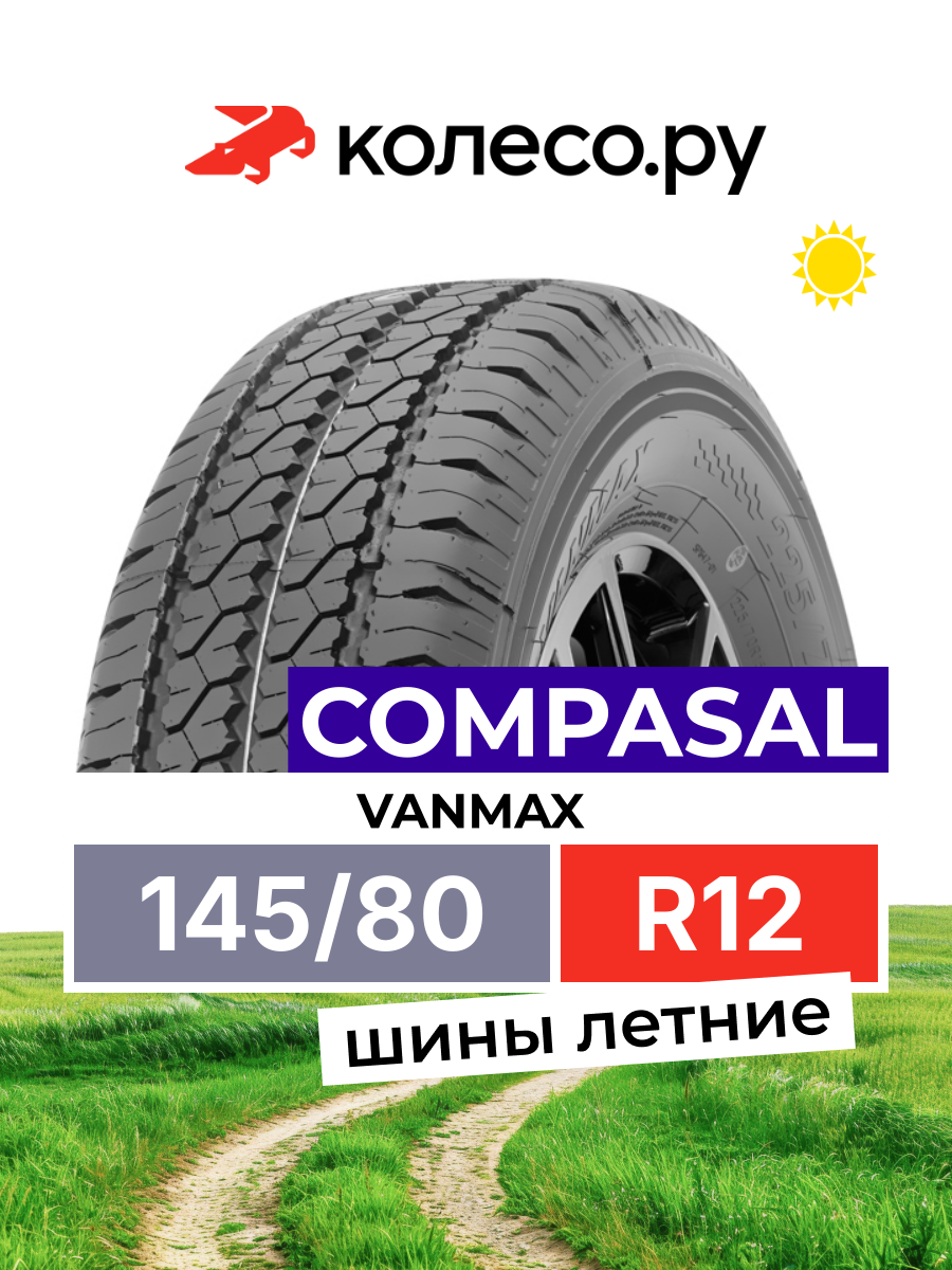Шины летние Compasal VANMAX 145/80 R12 86/84Q нешипованная летняя резина