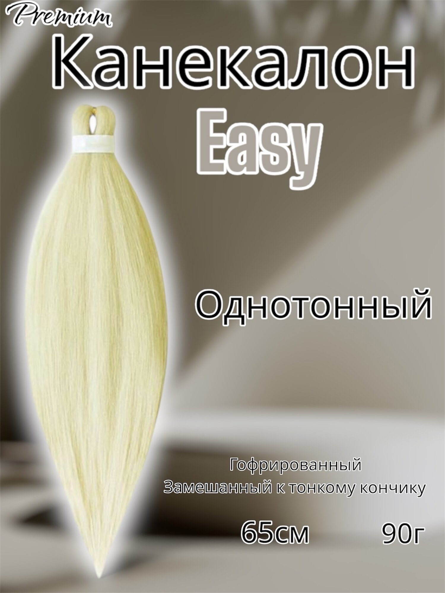 Канекалон для волос низкотемпературный Premium braid для плетения брейд, афрокос и т. д