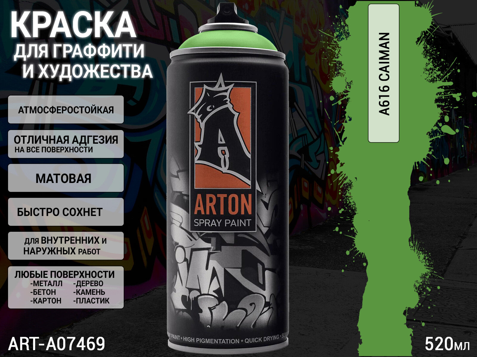 A616 кайман/CAIMAN краска для граффити аэрозоль ARTON (520мл)