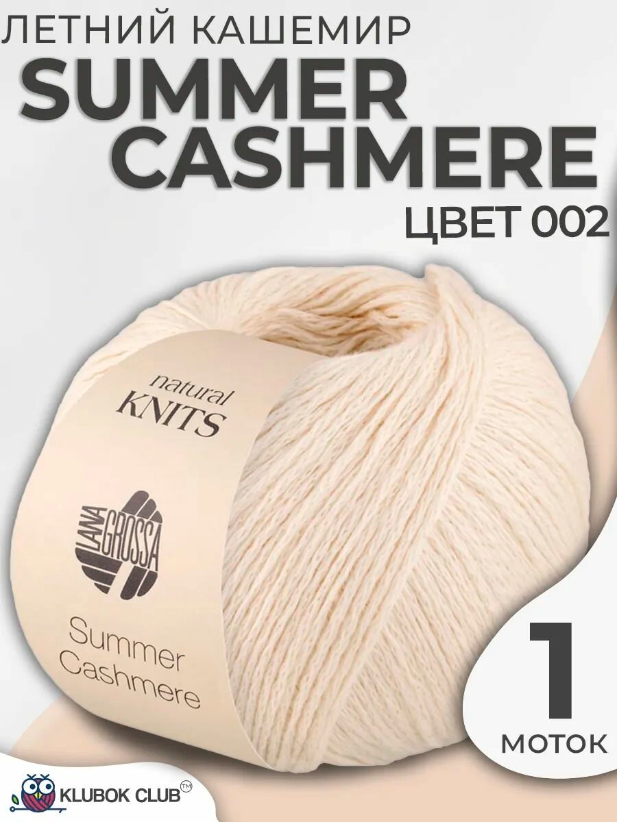 Пряжа для вязания Lana Grossa Summer Cashmere шнурок-цепочка, цвет 002, 1 моток