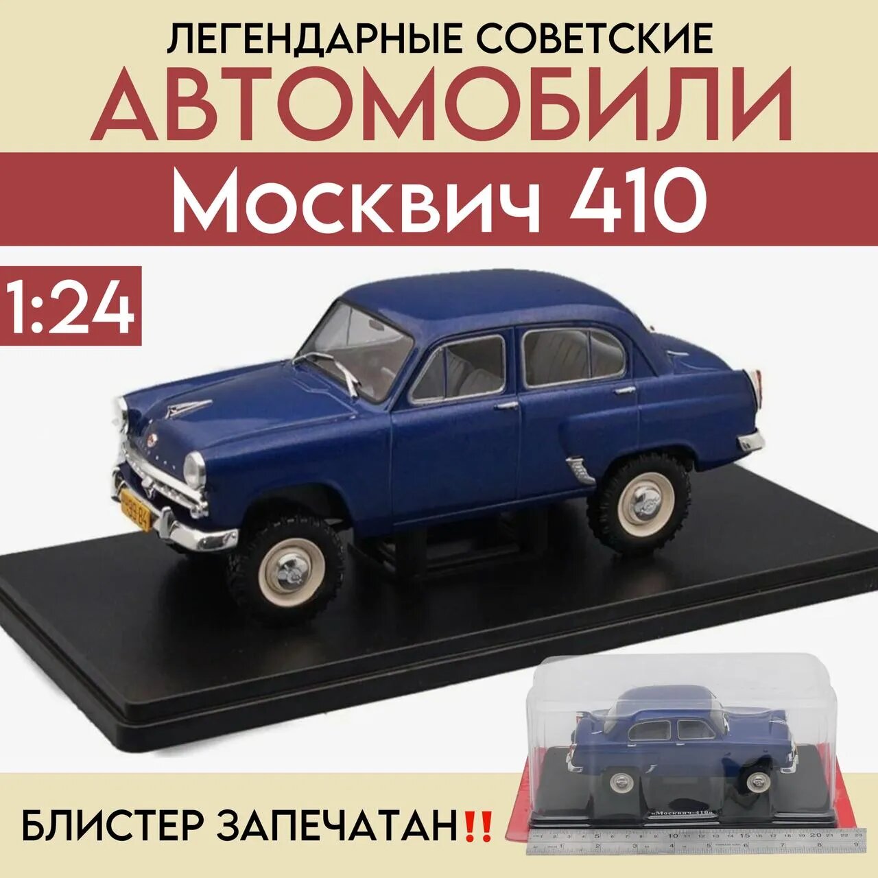 Масштабная модель Москвич 410 Серия ЛСА/1:24/цвет темно-синий