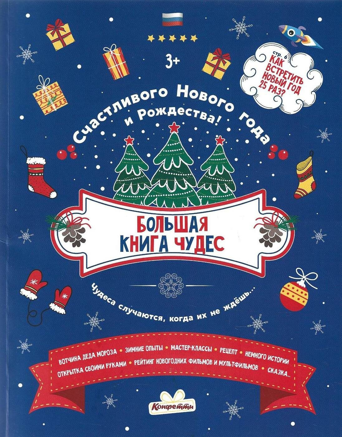 Большая книга чудес