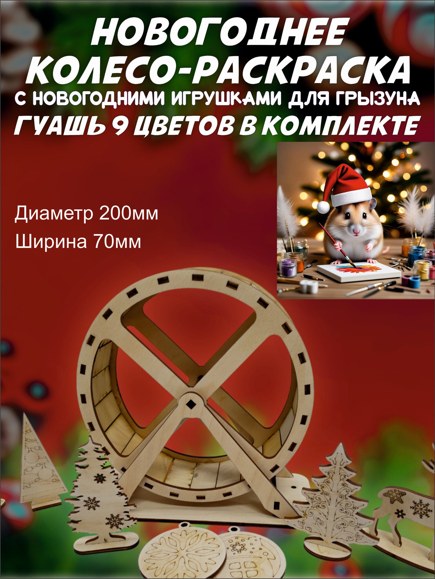 Новогоднее беговое колесо для хомяка, крыс, мышей, песчанок 20см