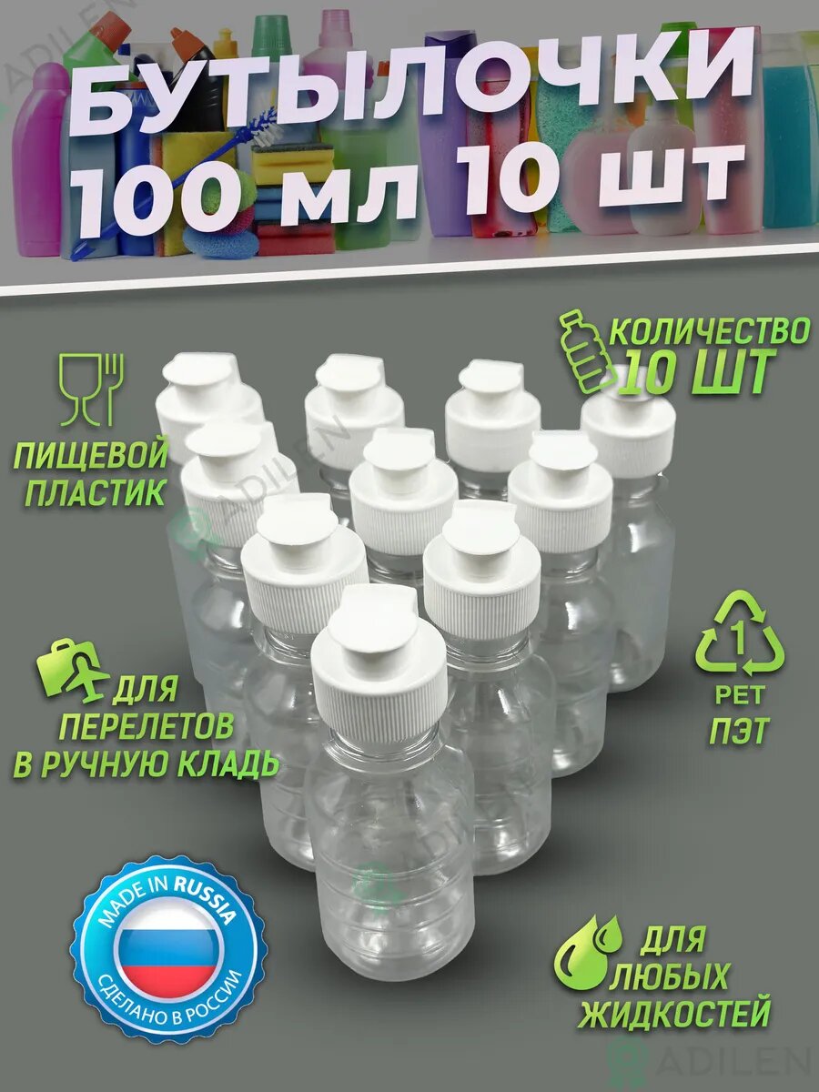 Бутылка пластиковая 100 мл 10 шт. дорожный флакон пэт