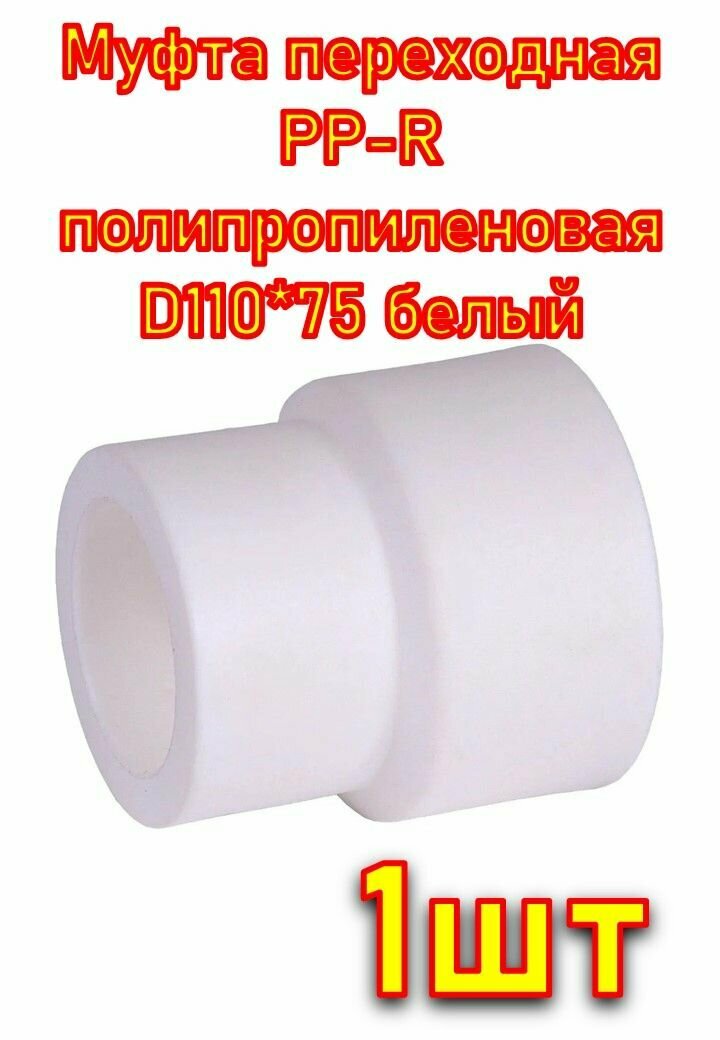 Муфта переходная PP-R полипропиленовая D110*75 белый