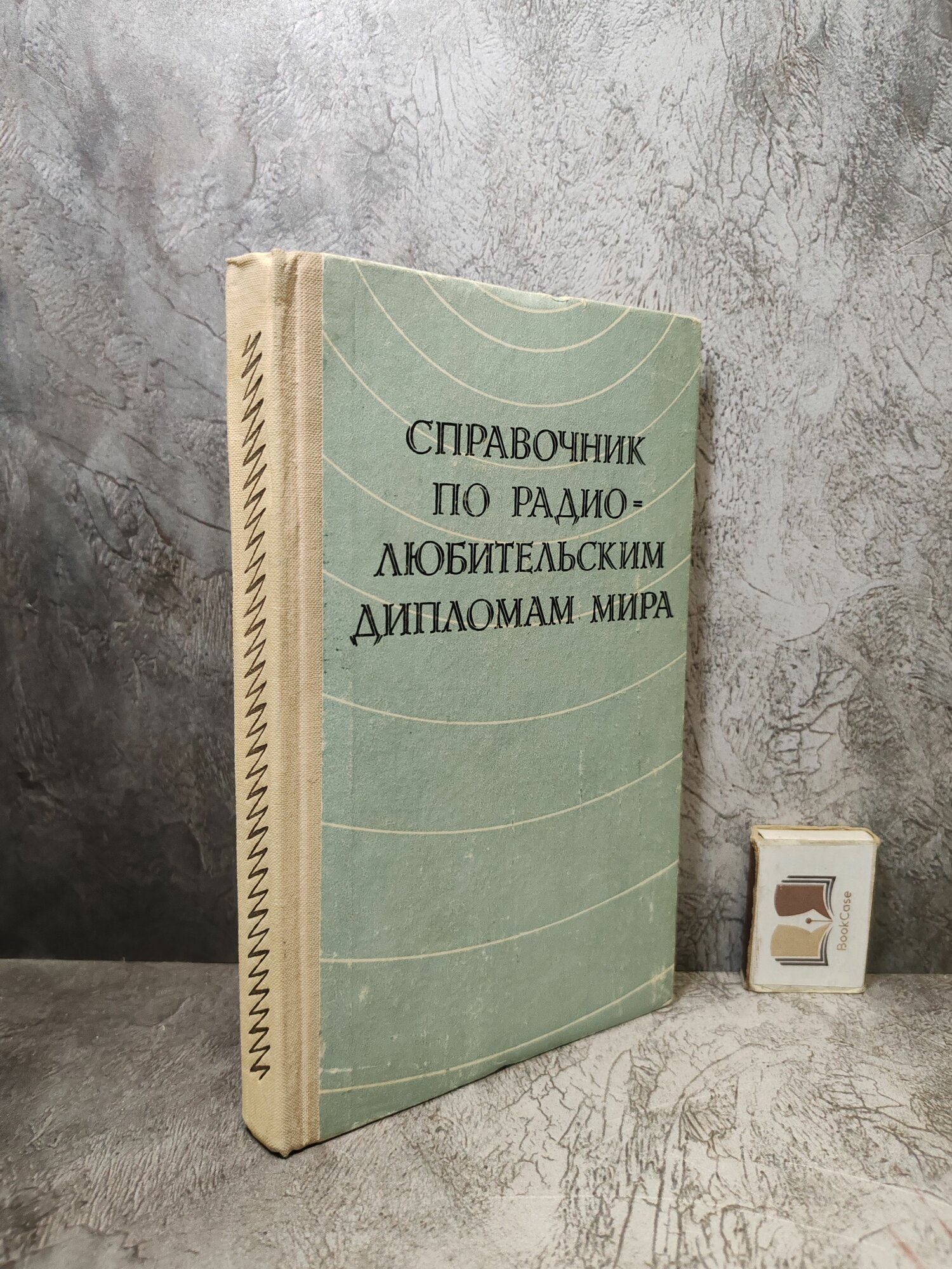 Справочник по радиолюбительским дипломам мира. (1979 г.)