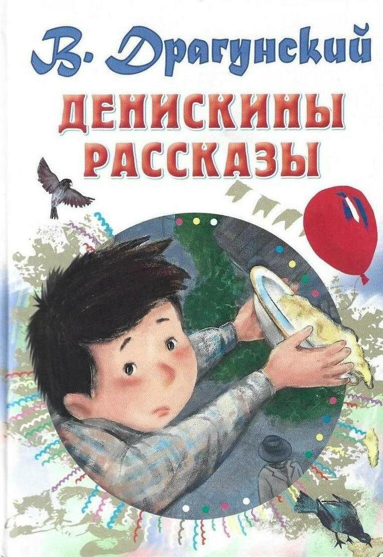 Денискины рассказы