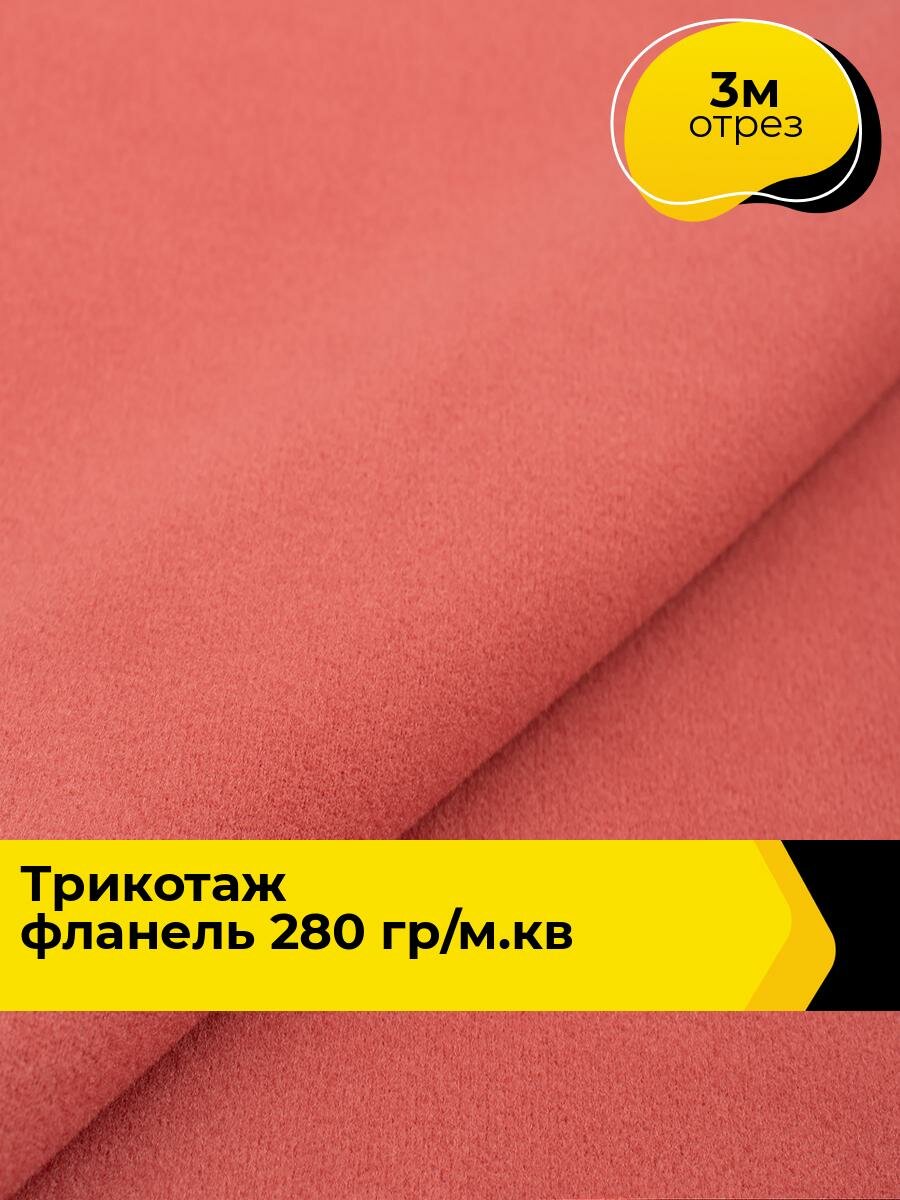 Ткань Трикотаж фланель 280гр/м. кв. для шитья одежды и рукоделия, отрез 3 м*180 см, цвет оранжевый