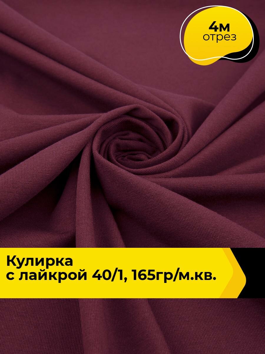 Ткань трикотаж Кулирка с лайкрой 40/1, 165гр/м. кв. для шитья 4 м*180 см, цвет бордовый