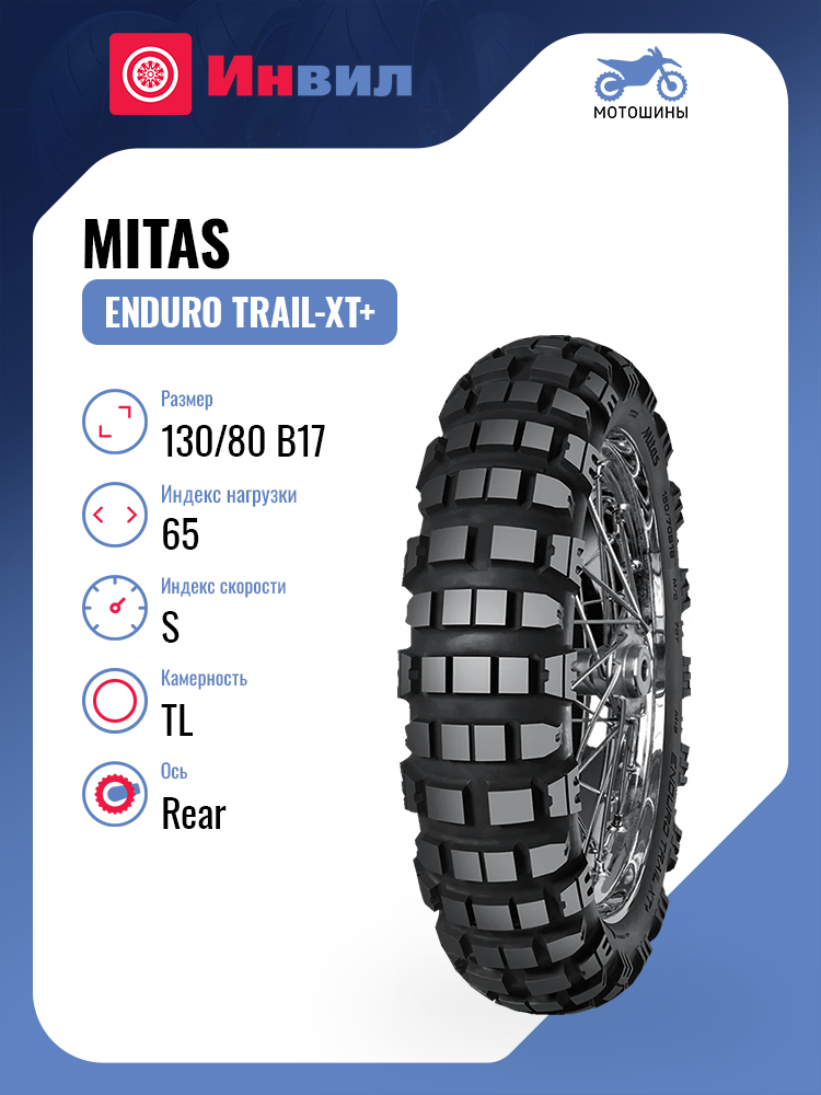 Мотошина Mitas Enduro Trail-XT+ 130/80 B17 65S TL Rear (для задней оси)