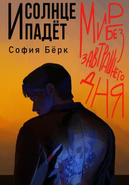 Мир без завтрашнего дня: и солнце падёт [Цифровая книга]