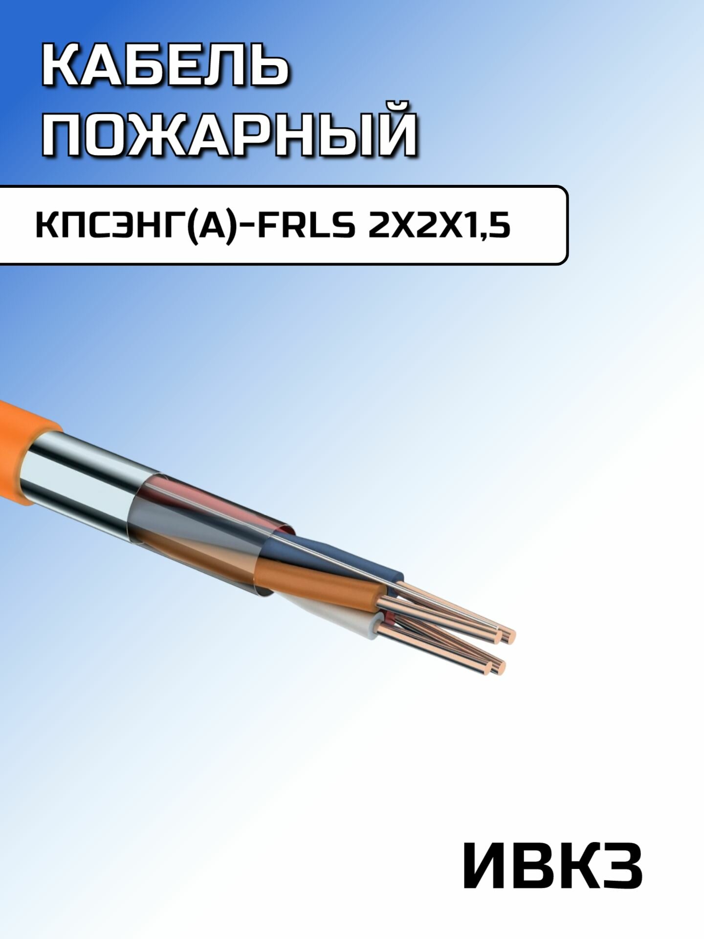 Кабель кпсэнг(А)-FRLS 2х2х1,5 ивкз 200м