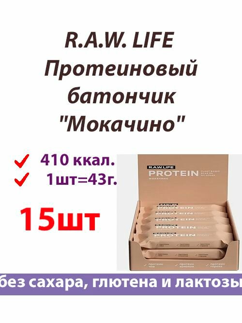 15шт R.A.W. LIFE Протеиновый батончик Мокачино