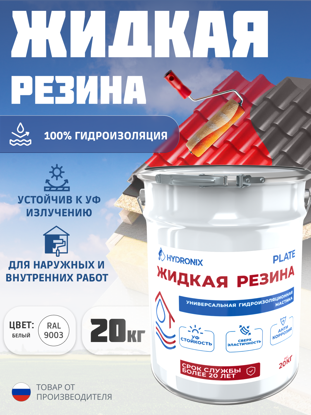 Жидкая резина Hydronix Plate - гидроизоляция для кровли, бетона и сооружений. Мастика гидроизоляционная