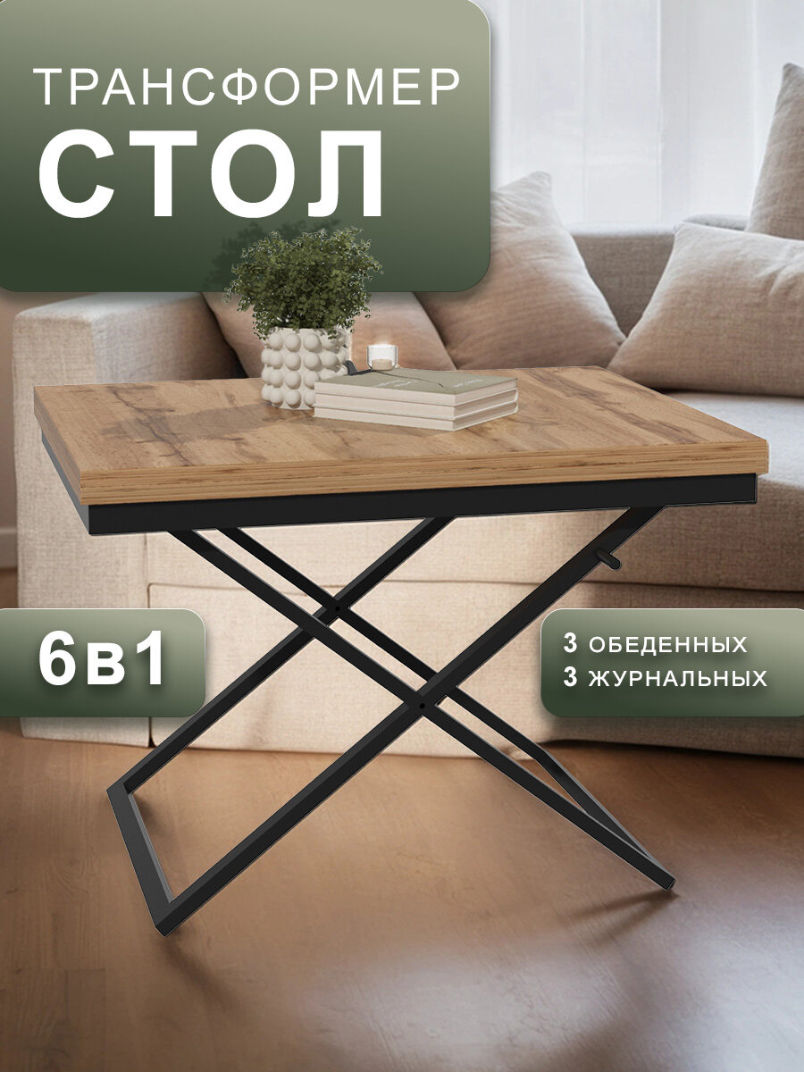 Стол-трансформер Мебелик Манхэттен кухонный раздвижной, журнальный, обеденный дуб вотан/черный
